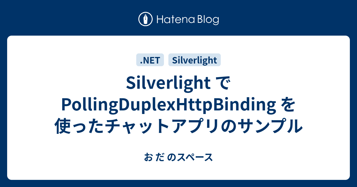 Silverlight で PollingDuplexHttpBinding を使ったチャットアプリのサンプル - お だ のスペース
