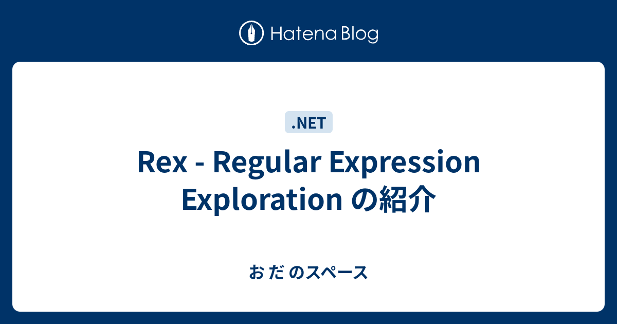 Rex - Regular Expression Exploration の紹介 - お だ のスペース