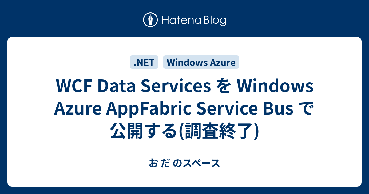 WCF Data Services を Windows Azure AppFabric Service Bus で公開する(調査終了) - お だ のスペース