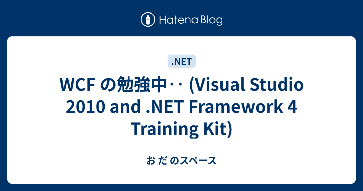 WCF の勉強中‥ (Visual Studio 2010 and .NET Framework 4 Training Kit) - お だ ...