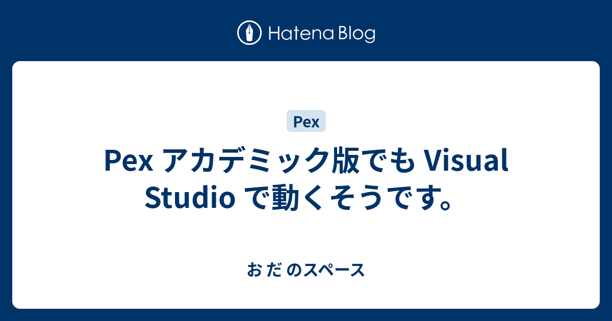 Pex アカデミック版でも Visual Studio で動くそうです。 - お だ のスペース