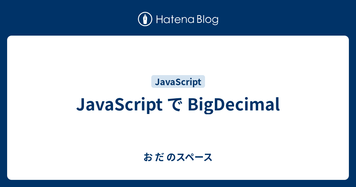 JavaScript で BigDecimal - お だ のスペース