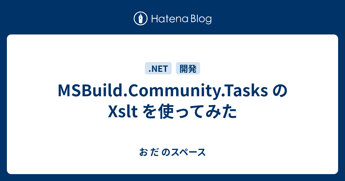 MSBuild.Community.Tasks の Xslt を使ってみた - お だ のスペース