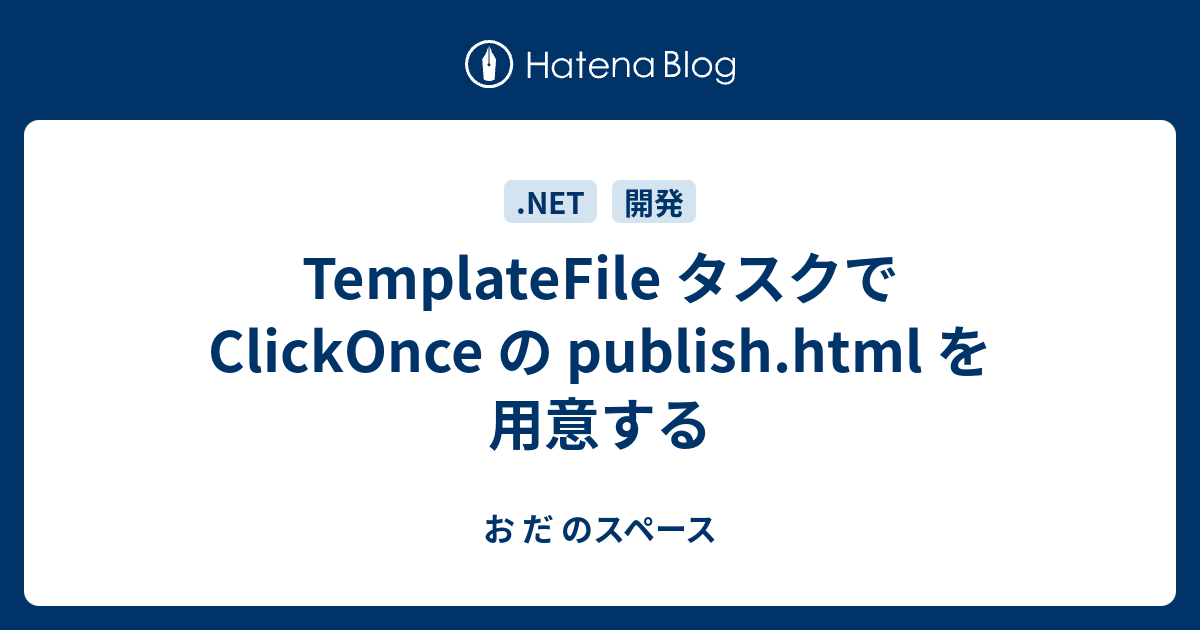 TemplateFile タスクで ClickOnce の publish.html を用意する - お だ のスペース