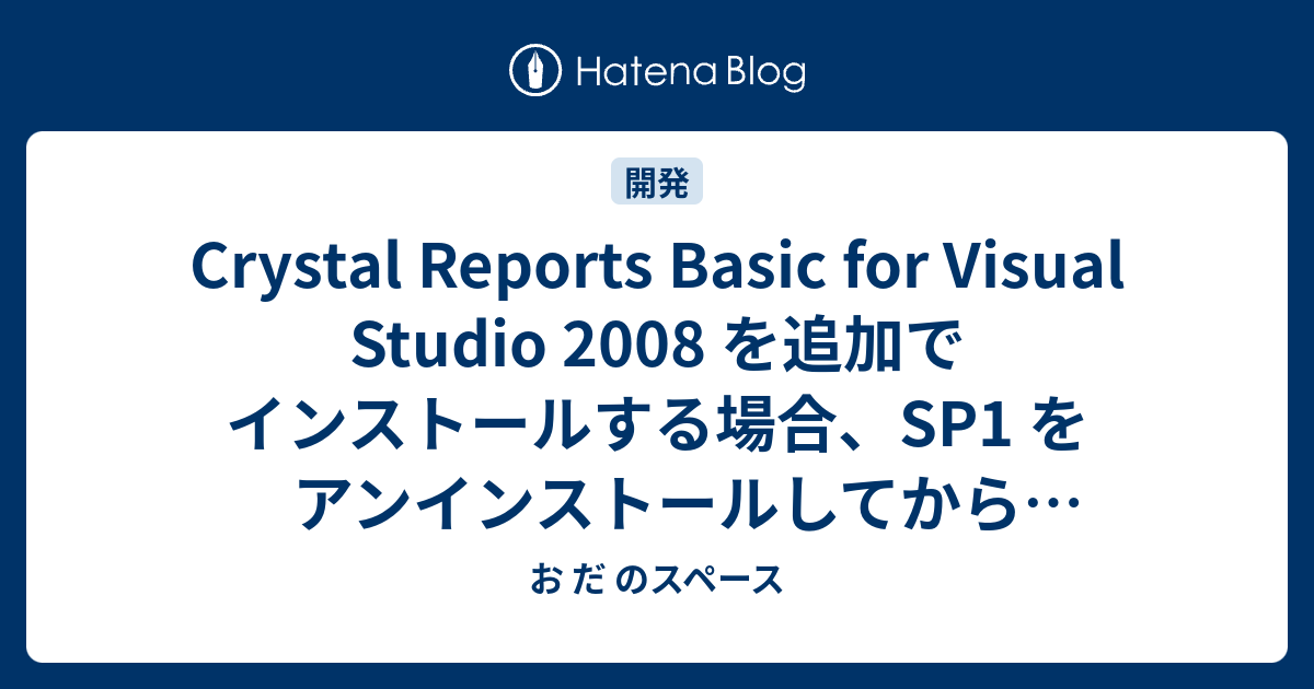 Crystal Reports Basic for Visual Studio 2008 を追加でインストールする場合、SP1 をアンインストールしてからインストールすること - お だ のスペース