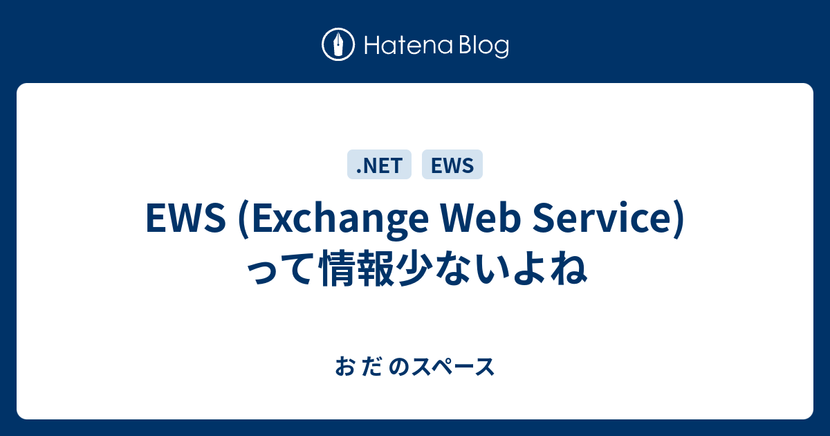 EWS (Exchange Web Service) って情報少ないよね - お だ のスペース