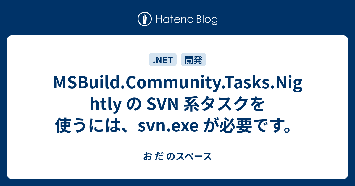 MSBuild.Community.Tasks.Nightly の SVN 系タスクを使うには、svn.exe が必要です。 - お だ のスペース