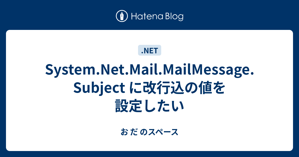System.Net.Mail.MailMessage.Subject に改行込の値を設定したい - お だ のスペース