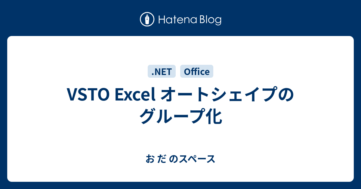 VSTO Excel オートシェイプのグループ化 - お だ のスペース