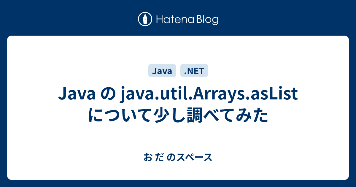 Java の java.util.Arrays.asList について少し調べてみた - お だ のスペース