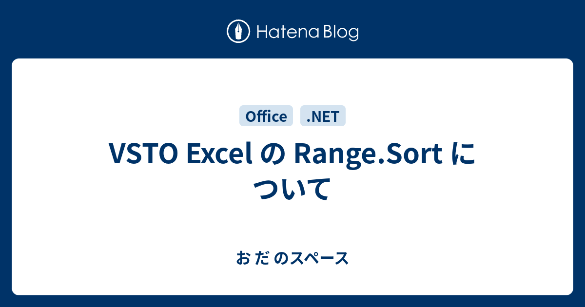 VSTO Excel の Range.Sort について - お だ のスペース