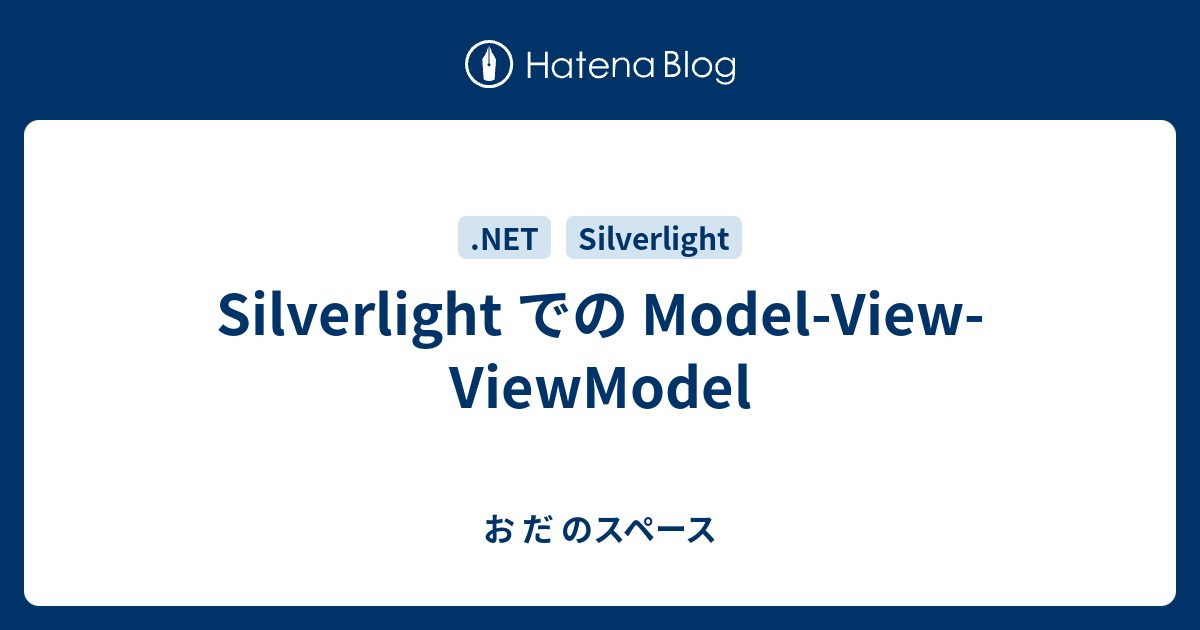 Silverlight での Model-View-ViewModel - お だ のスペース
