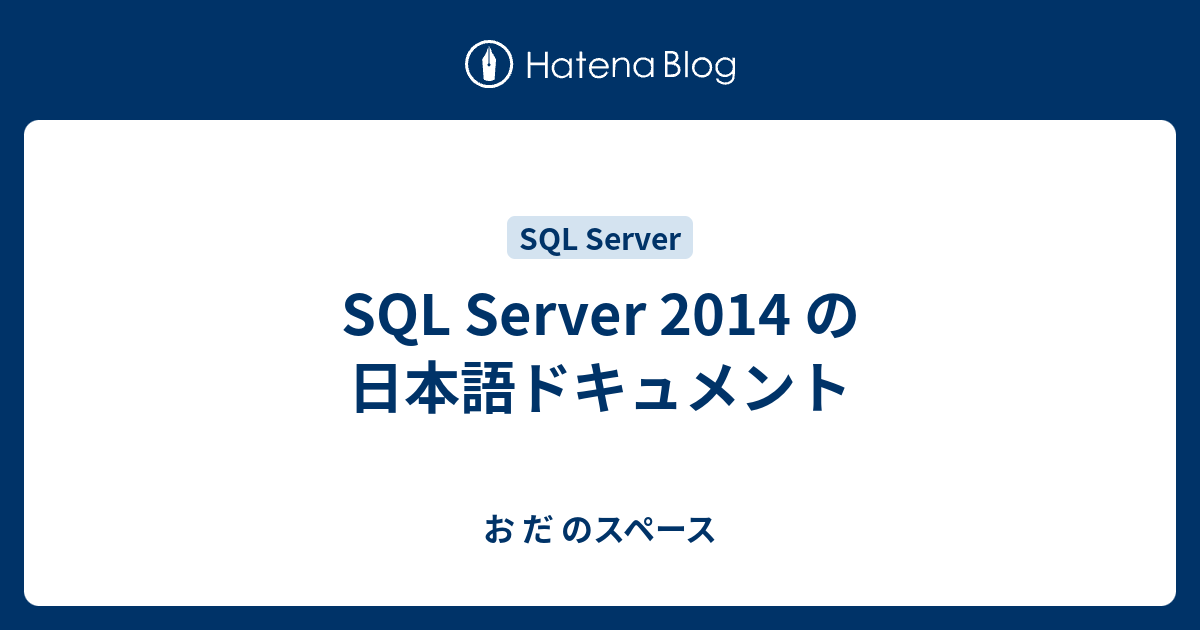 SQL Server 2014 の日本語ドキュメント - お だ のスペース