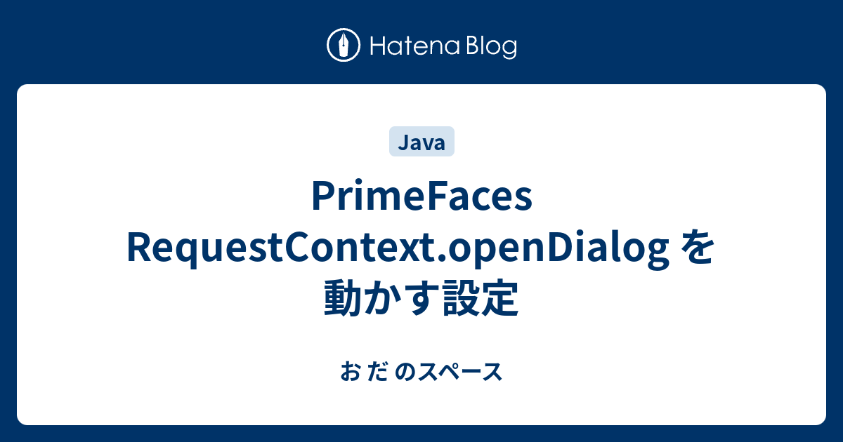 PrimeFaces RequestContext.openDialog を動かす設定 - お だ のスペース
