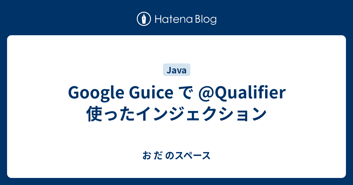 Google Guice で @Qualifier 使ったインジェクション - お だ のスペース