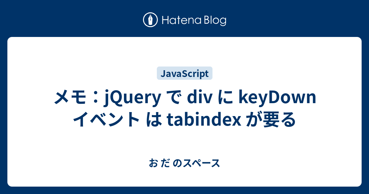 メモ：jQuery で div に keyDown イベント は tabindex が要る - お だ のスペース
