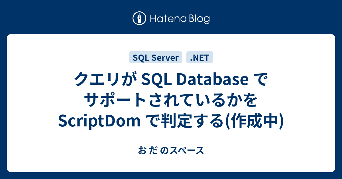 クエリが SQL Database でサポートされているかを ScriptDom で判定する(作成中) - お だ のスペース