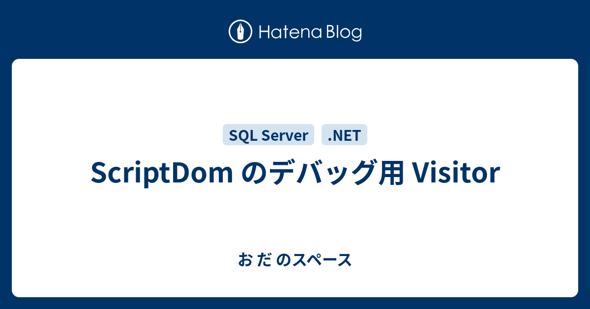 ScriptDom のデバッグ用 Visitor - お だ のスペース