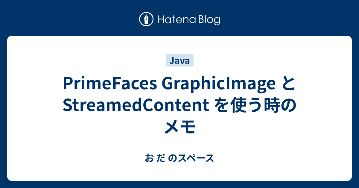 PrimeFaces GraphicImage と StreamedContent を使う時のメモ - お だ のスペース