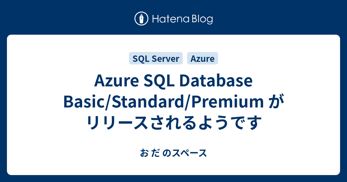Azure SQL Database Basic/Standard/Premium がリリースされるようです - お だ のスペース