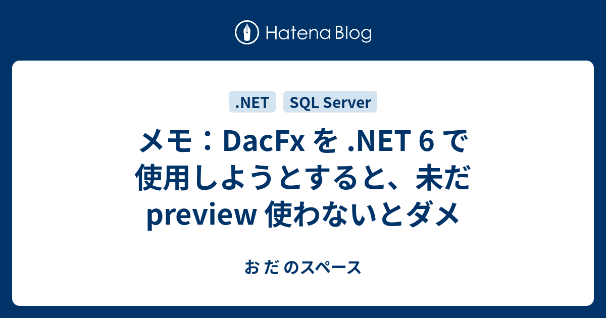 メモ：DacFx を .NET 6 で使用しようとすると、未だ preview 使わないとダメ - お だ のスペース