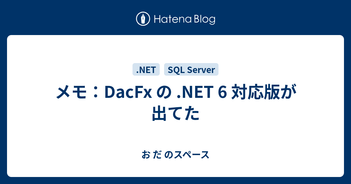 メモ：DacFx の .NET 6 対応版が出てた - お だ のスペース