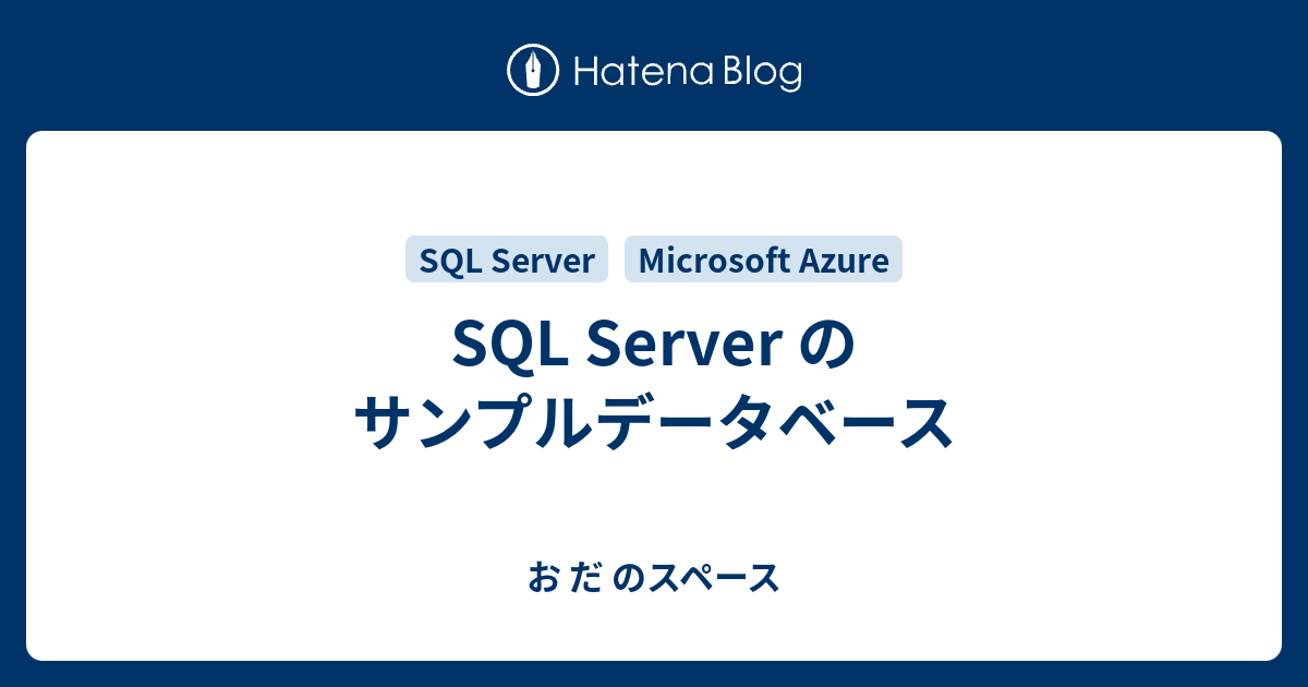 SQL Server のサンプルデータベース - お だ のスペース