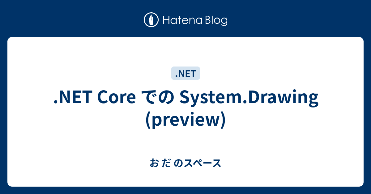 .NET Core での System.Drawing (preview) - お だ のスペース