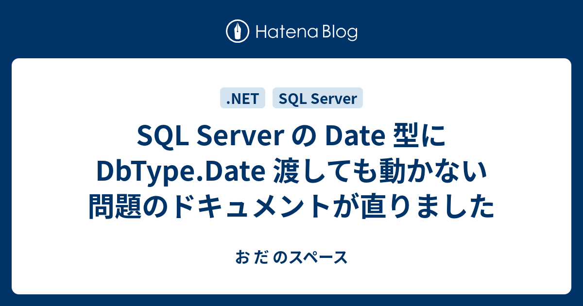 SQL Server の Date 型に DbType.Date 渡しても動かない問題のドキュメントが直りました - お だ のスペース