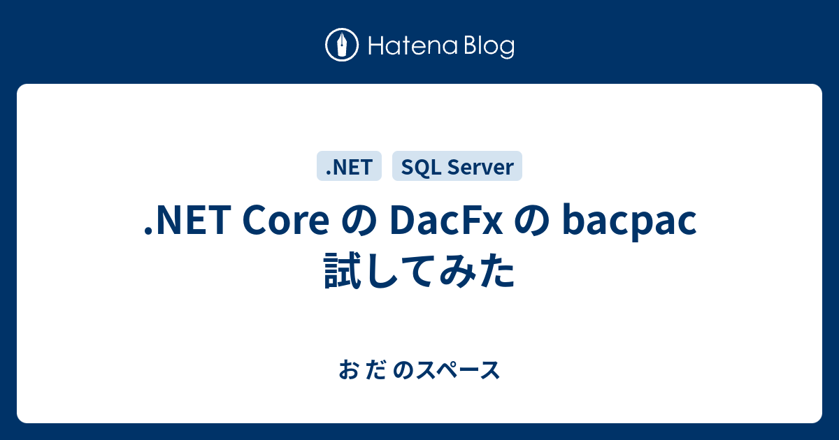 .NET Core の DacFx の bacpac 試してみた - お だ のスペース