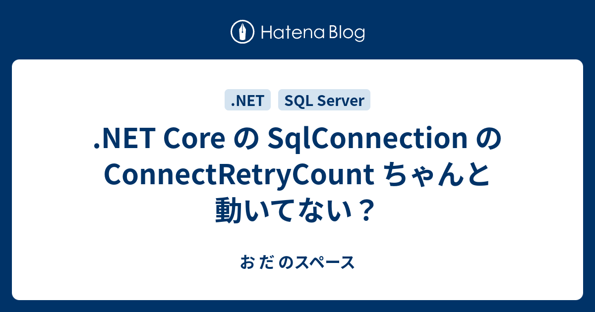 .NET Core の SqlConnection の ConnectRetryCount ちゃんと動いてない？ - お だ のスペース