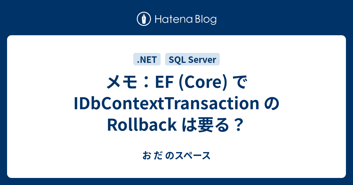 メモ：EF (Core) で IDbContextTransaction の Rollback は要る？ - お だ のスペース