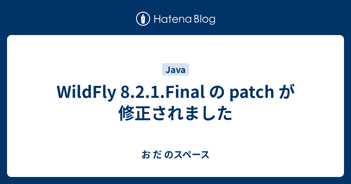 WildFly 8.2.1.Final の patch が修正されました - お だ のスペース