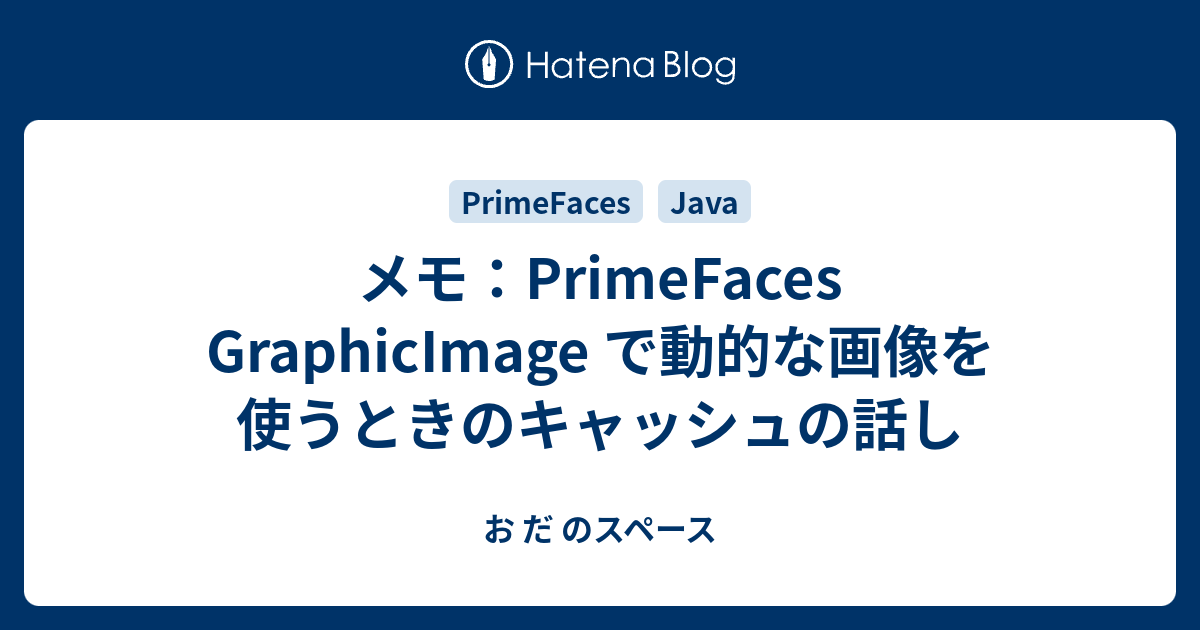 メモ：PrimeFaces GraphicImage で動的な画像を使うときのキャッシュの話し - お だ のスペース