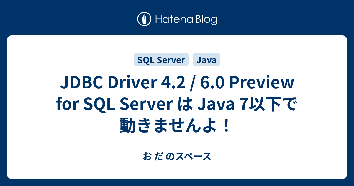 JDBC Driver 4.2 / 6.0 Preview for SQL Server は Java 7以下で動きませんよ！ - お だ のスペース