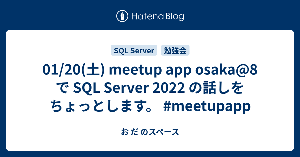 01/20(土) meetup app osaka@8 で SQL Server 2022 の話しをちょっとします。 #meetupapp ...