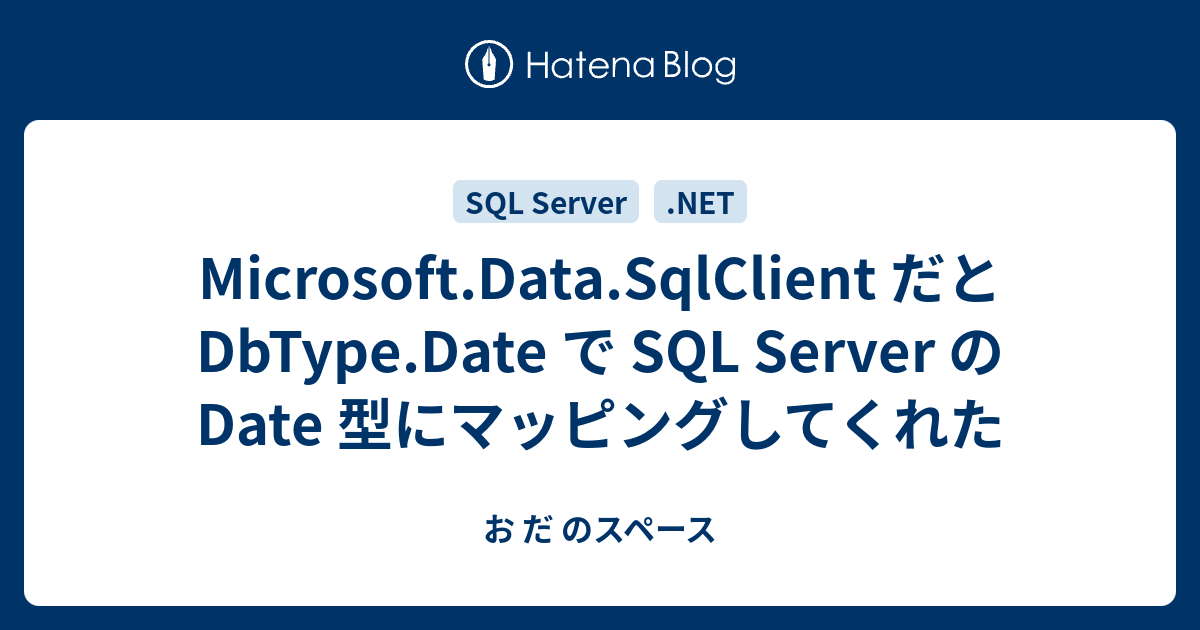 Microsoft.Data.SqlClient だと DbType.Date で SQL Server の Date 型にマッピングしてくれた - お だ のスペース