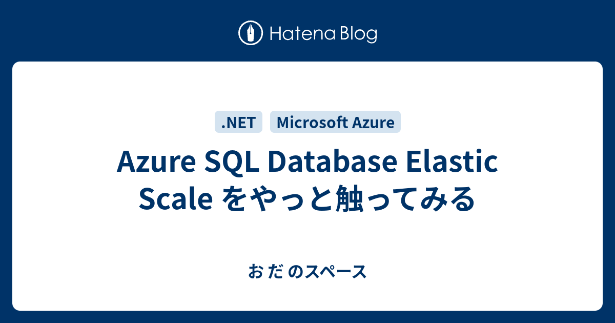 Azure SQL Database Elastic Scale をやっと触ってみる - お だ のスペース