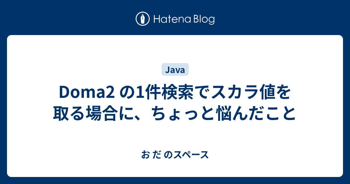 Doma2 の1件検索でスカラ値を取る場合に、ちょっと悩んだこと - お だ のスペース