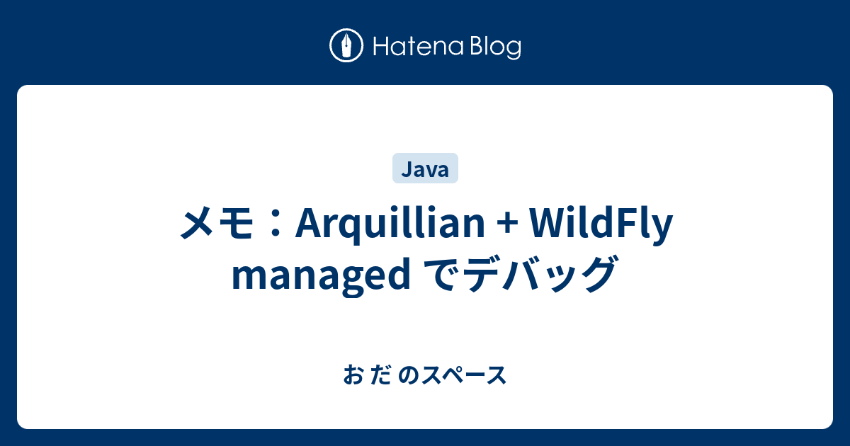メモ：Arquillian + WildFly managed でデバッグ - お だ のスペース