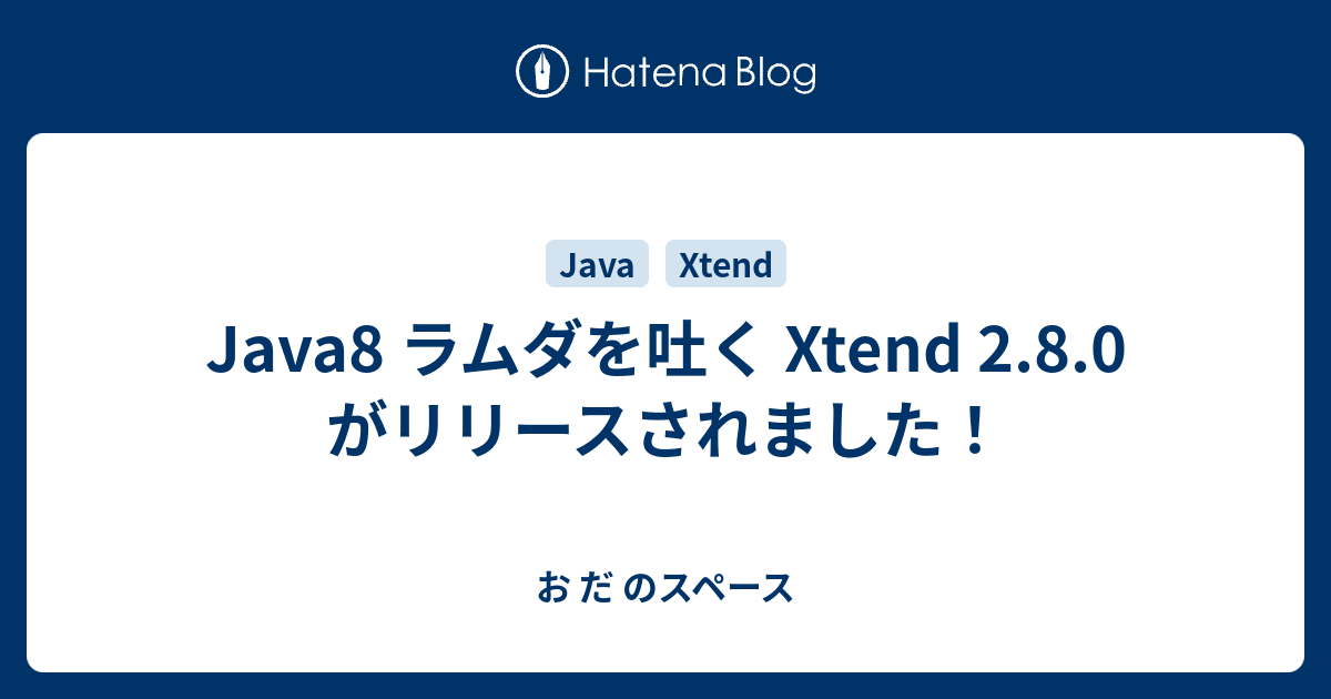 Java8 ラムダを吐く Xtend 2.8.0 がリリースされました！ - お だ のスペース