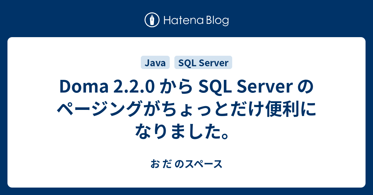 Doma 2.2.0 から SQL Server のページングがちょっとだけ便利になりました。 - お だ のスペース