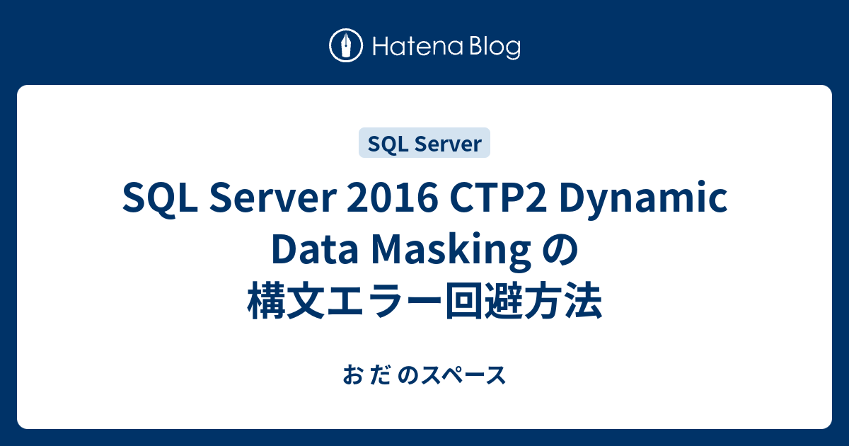 SQL Server 2016 CTP2 Dynamic Data Masking の構文エラー回避方法 - お だ のスペース