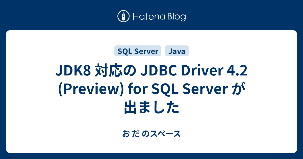 JDK8 対応の JDBC Driver 4.2 (Preview) for SQL Server が出ました - お だ のスペース