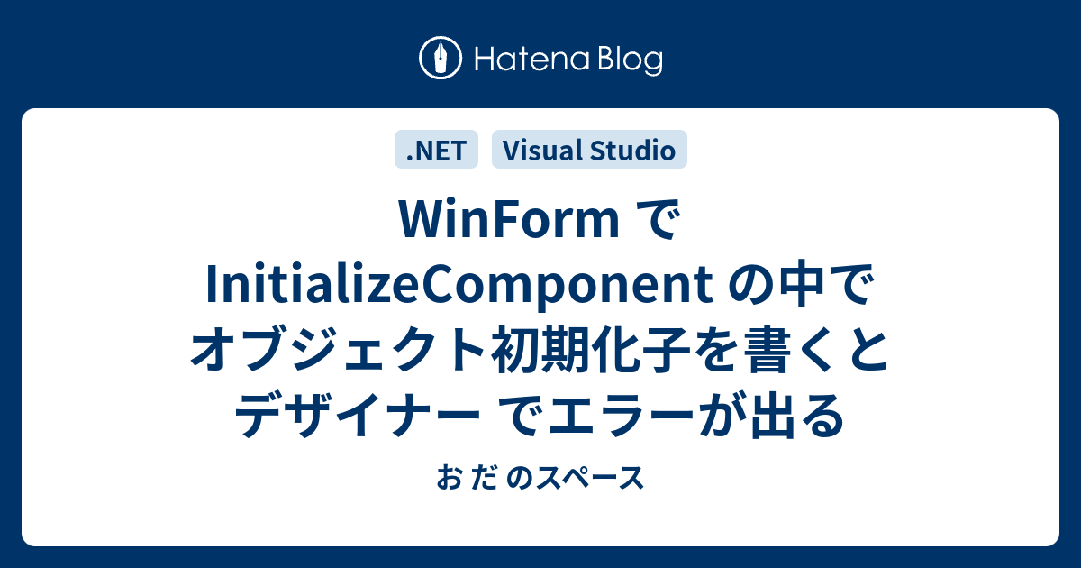 WinForm で InitializeComponent の中で オブジェクト初期化子を書くと デザイナー でエラーが出る - お だ のスペース
