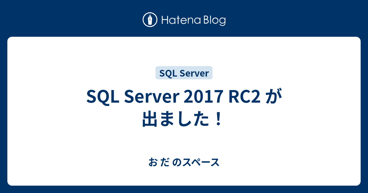 SQL Server 2017 RC2 が出ました！ - お だ のスペース