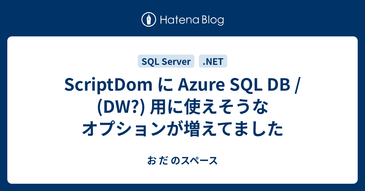 ScriptDom に Azure SQL DB / (DW?) 用に使えそうなオプションが増えてました - お だ のスペース