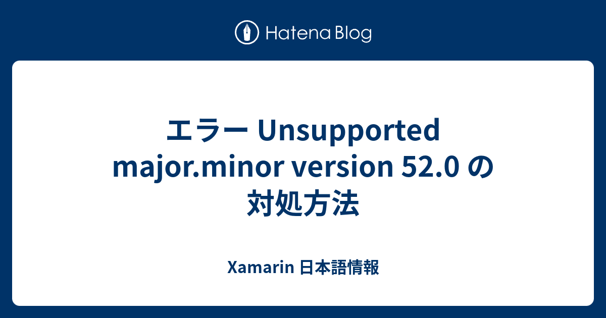 エラー Unsupported major.minor version 52.0 の対処方法 - Xamarin 日本語情報