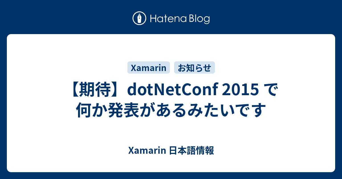 【期待】dotNetConf 2015 で何か発表があるみたいです - Xamarin 日本語情報