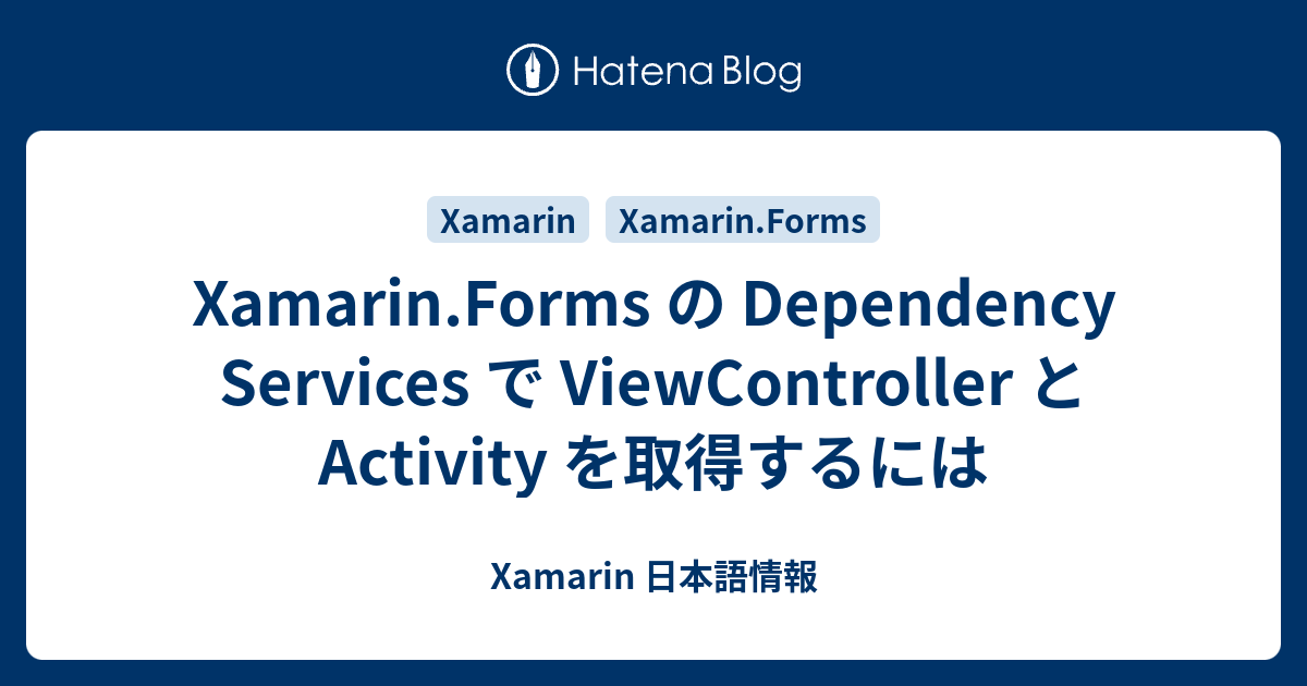 Xamarin.Forms の Dependency Services で ViewController と Activity を取得するには - Xamarin 日本語情報